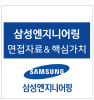 삼성엔지니어링 면접질문 기출자료 삼성엔지니어링 면접후기 및 전형방식 2021년 하반기 삼엔 채용 공고 네이버 블로그